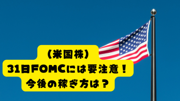（米国株）31日FOMCには要注意！今後の稼ぎ方は？｜HIRO｜初心者でも稼げる株式投資術｜coconalaブログ
